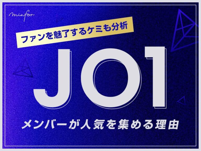 JO1メンバーが人気を集める理由とは？ファンを魅了するケミも分析 | 韓国美容情報サイトminfor（ミンフォ）