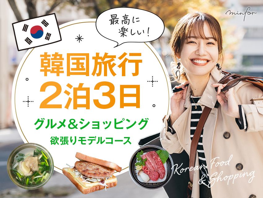 最高に楽しい！韓国旅行2泊3日グルメ&ショッピング欲張りモデルコース | 韓国美容情報サイトminfor（ミンフォ）