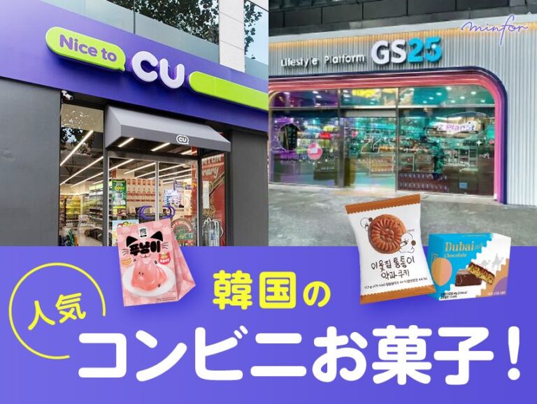 【2025年7月最新】韓国の人気コンビニお菓子！｜CU、GS25のおすすめ商品 | 韓国美容情報サイトminfor（ミンフォ）