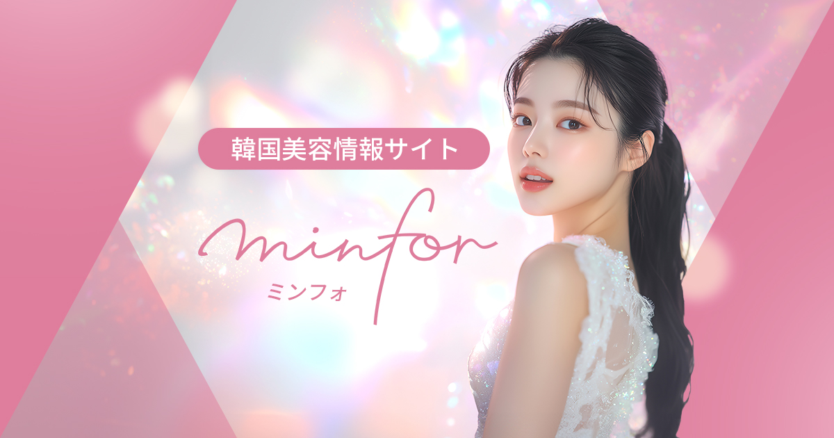 #自然癒着 | 韓国美容情報サイトminfor（ミンフォ）