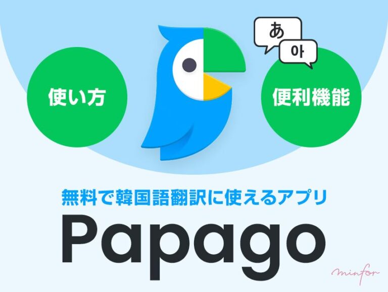 Papagoは無料で韓国語翻訳に使えるアプリ！Papagoの使い方・便利機能を徹底解説 | 韓国美容情報サイトminfor（ミンフォ）