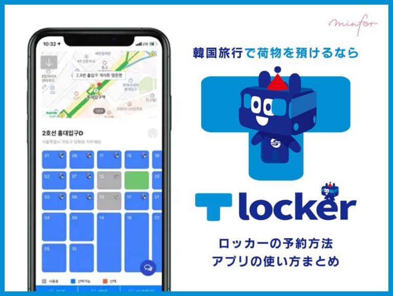 韓国旅行で荷物を預けるならT-Locker！ロッカーの予約方法・アプリの使い方まとめ | 韓国美容情報サイトminfor（ミンフォ）