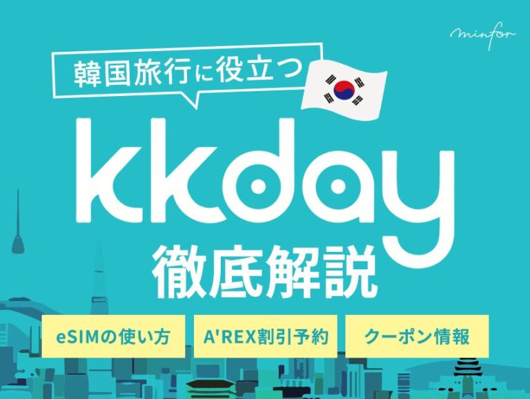 韓国旅行に役立つKKdayの評判は？eSIMの使い方・A'REX割引予約・クーポン情報まで徹底解説！ | 韓国美容情報サイトminfor（ミンフォ）